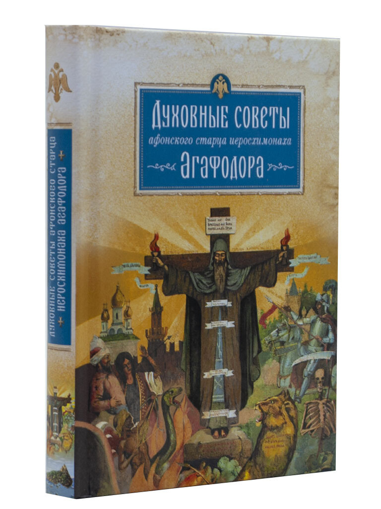 Духовные советы афонского старца иеросхимонаха Агафодора