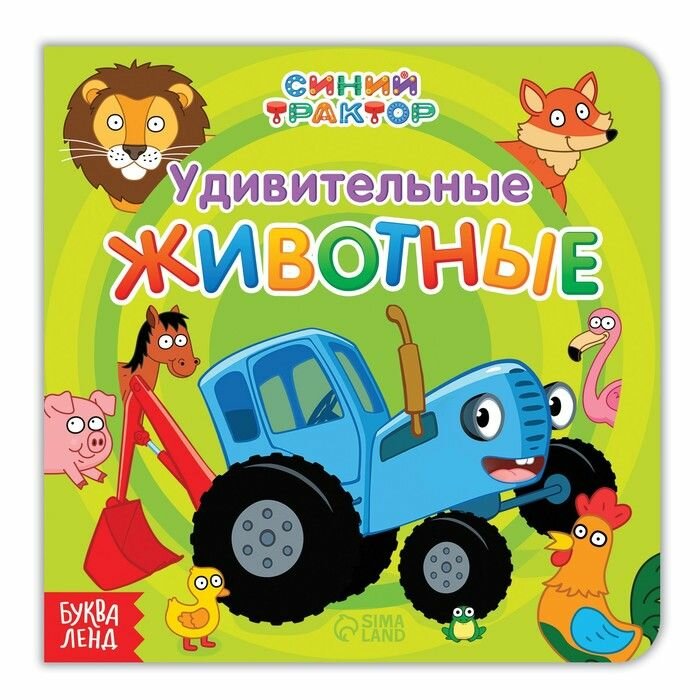 Картонная книга 'Удивительные животные', 10 стр, Синий трактор