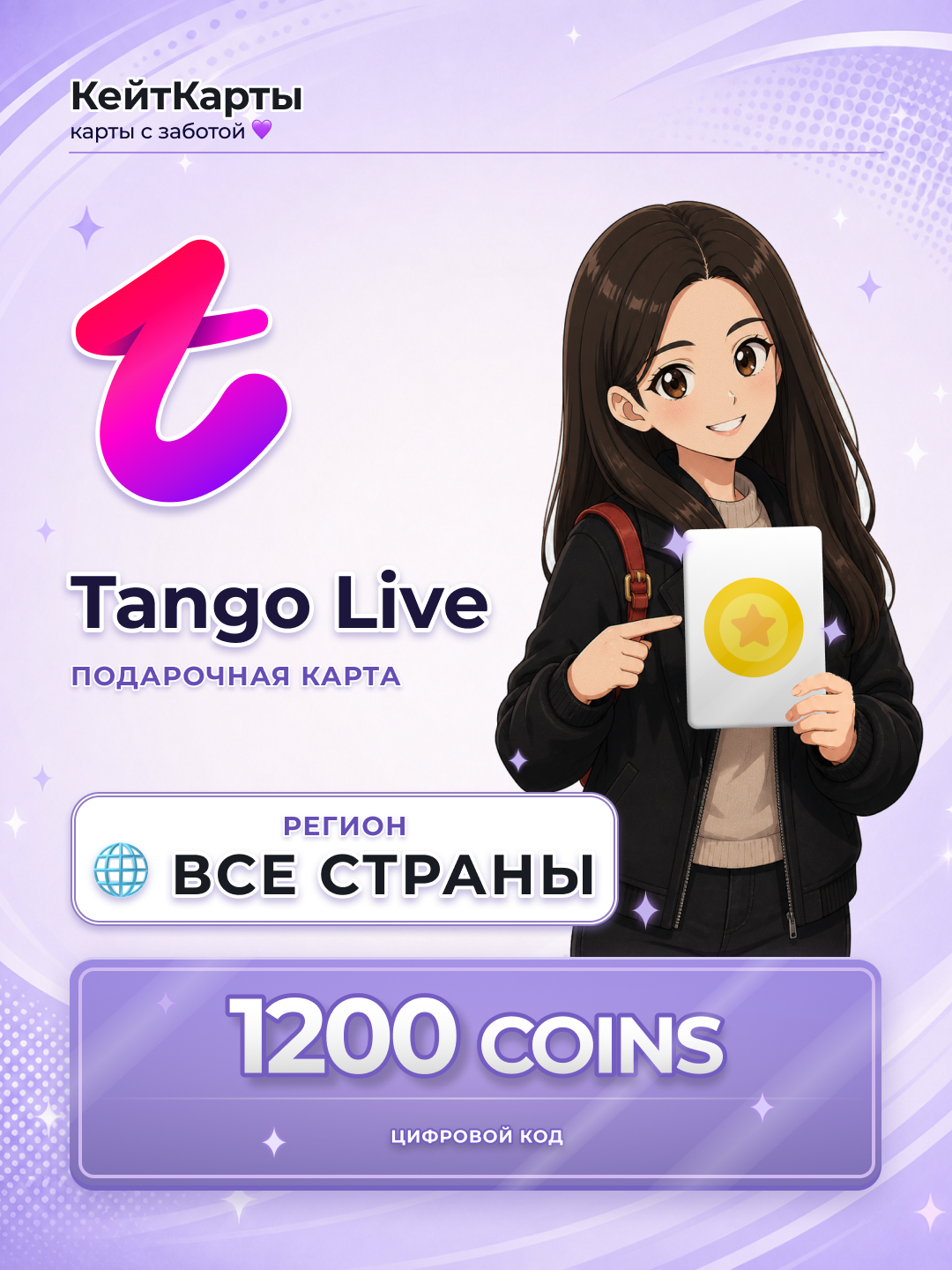 Монеты Tango Live 1200 COINS — пополнить монеты Танго Лайф, все страны, подходит для России