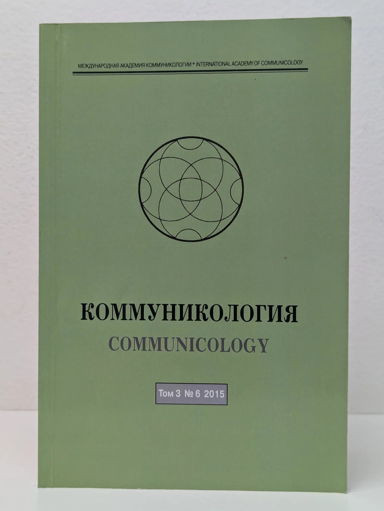 Коммуникология. Том 3. Выпуск № 6/2015. Гендерная коммуникология Шарков Феликс Изосимович (ред.) 2015