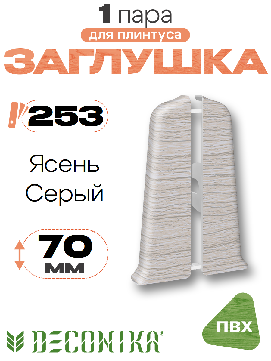 Торцевые пары (заглушки) для плинтуса напольного Деконика (DECONIKA) высотой 70 мм, 253 Ясень серый - 1 пара