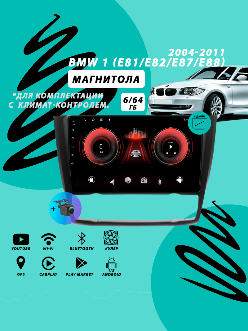 Магнитола BMW 1 E81/E82/E87/E88 (2004-2011) 6Гб+64Гб/Android/Carplay/кулер/Wi-Fi/Bluetooth