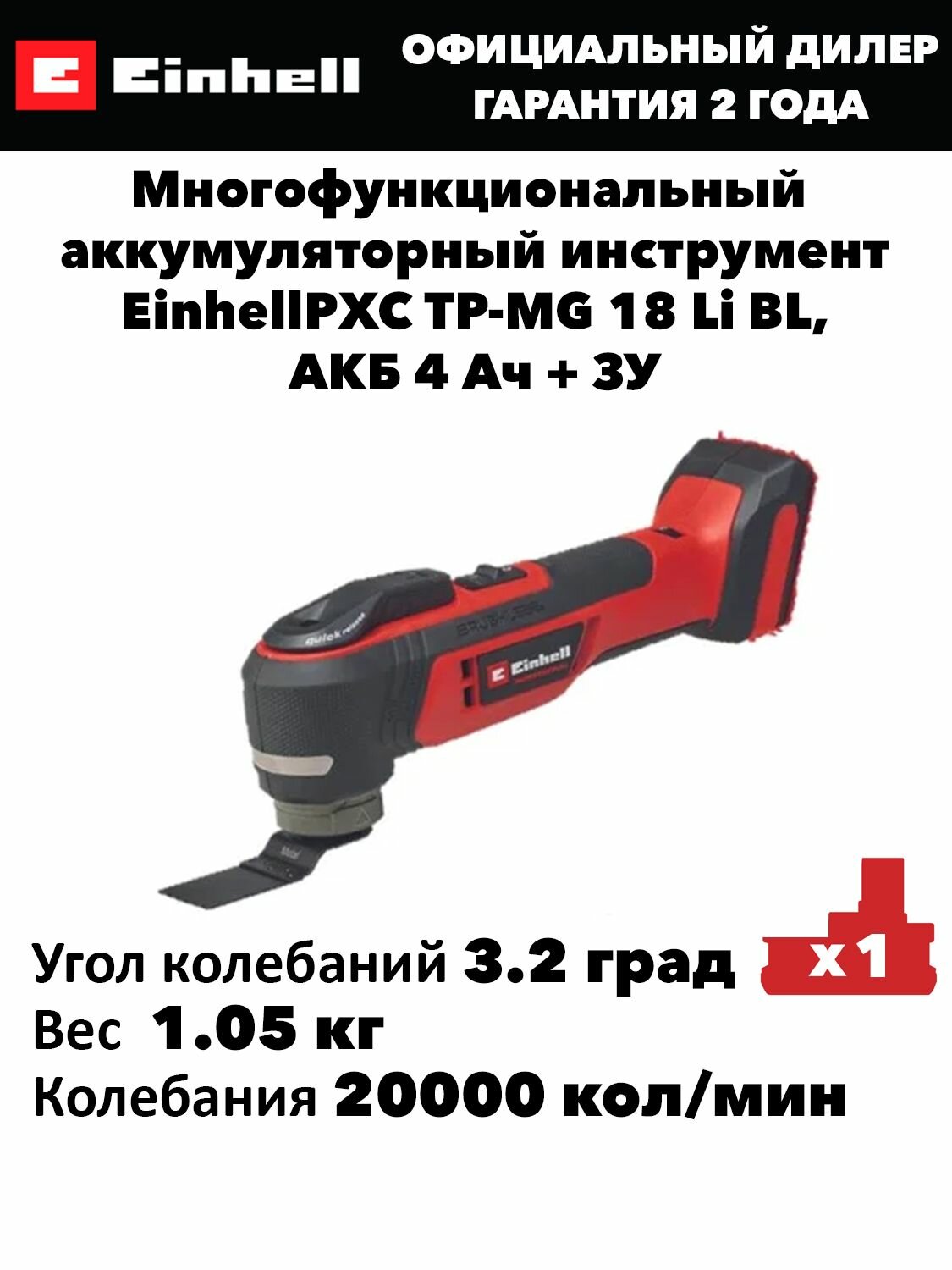 Многофункциональный аккумуляторный инструмент Einhell PXC TP-MG 18 Li BL, АКБ 4 Ач + ЗУ