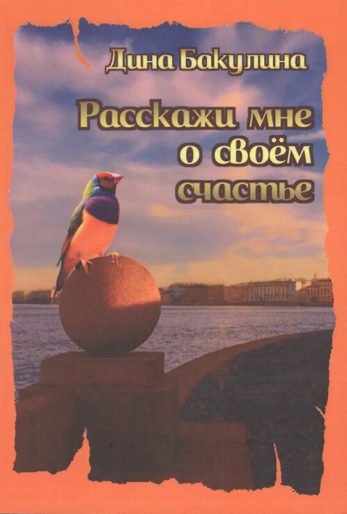 Расскажи мне о своем счастье