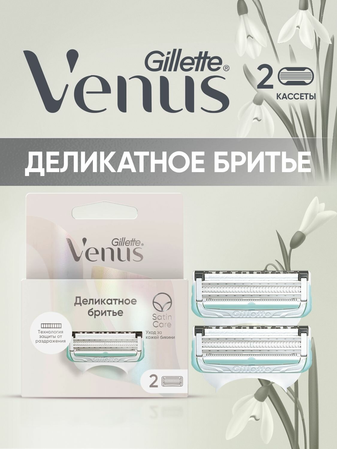 Сменные кассеты для бритвы Gillette Venus Satin Care, 2 шт