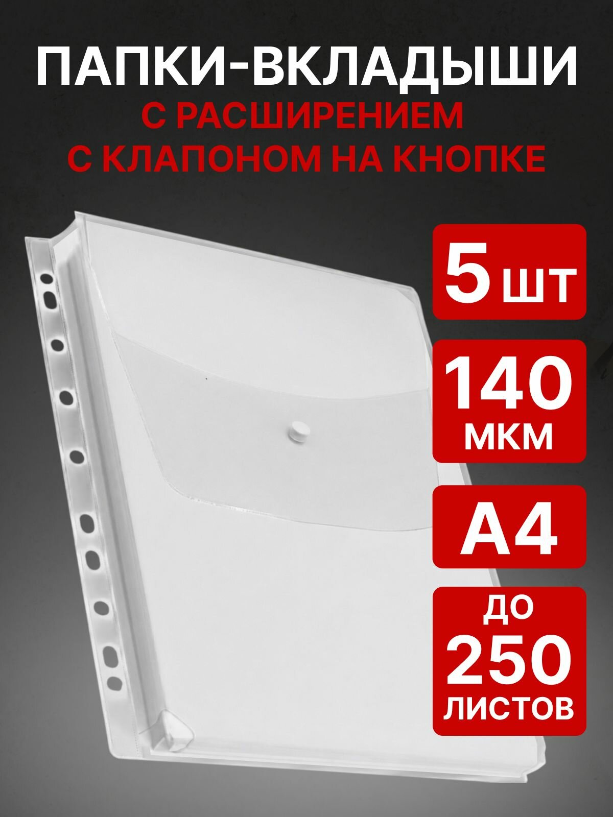 Папка-вкладыш с клапаном плотная А4 до 250 листов 5 шт