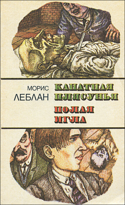 Канатная плясунья. Полая игла