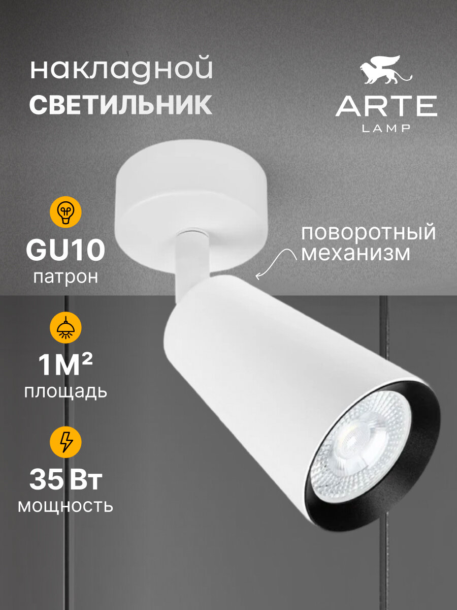 Спот накладной Arte Lamp CINTURA A2352PL-1WH, GU10, 35Вт, белый