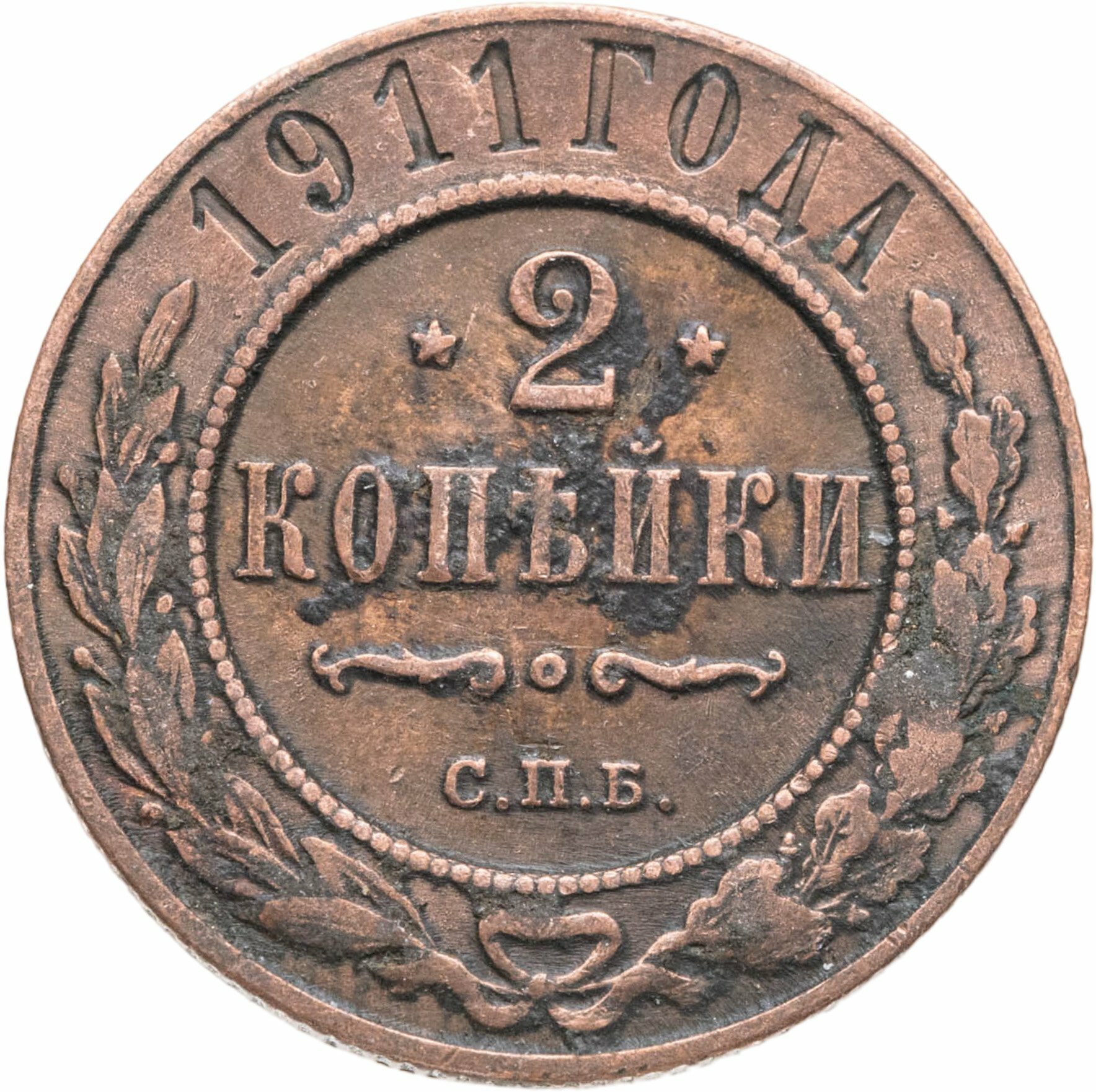 2 копейки 1911 СПБ, Медь, в сохранности VF-XF