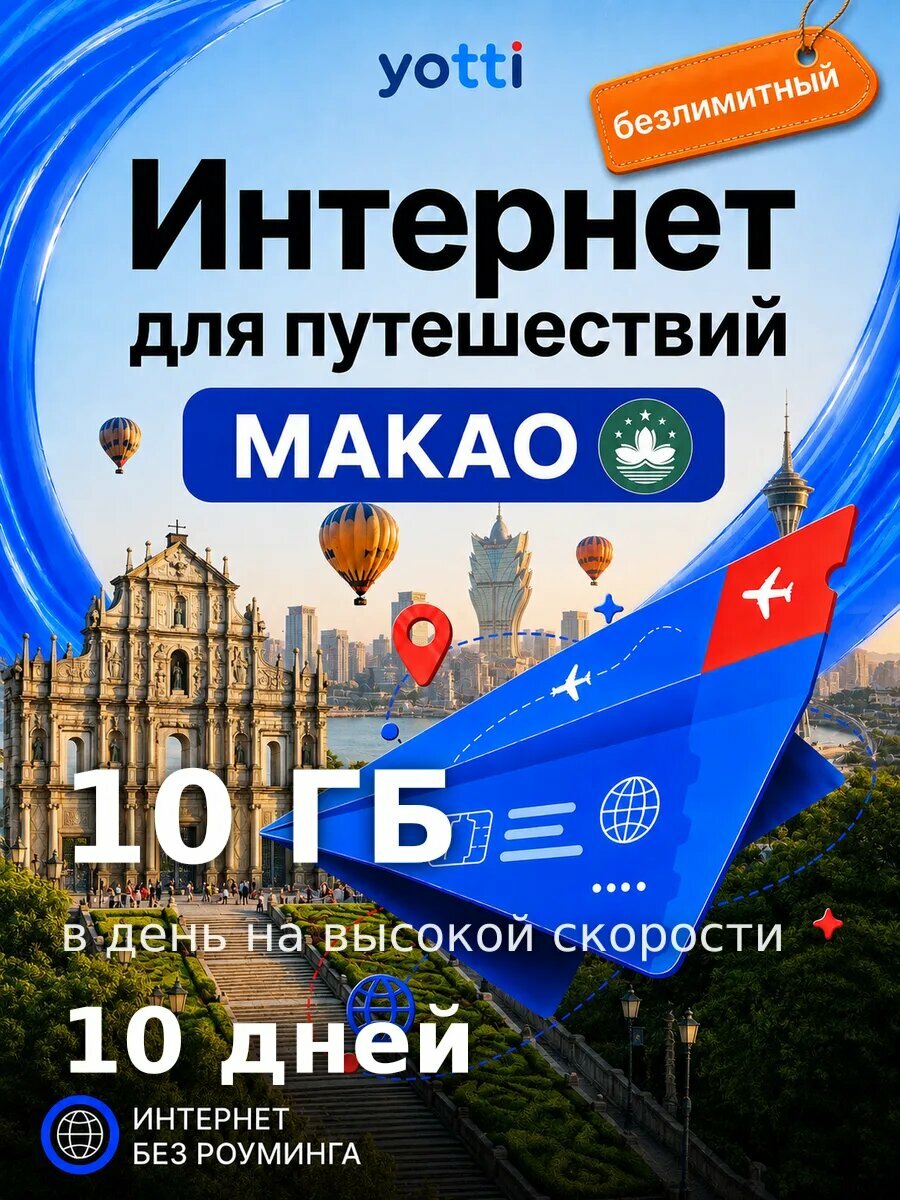 Есим для путешествий в Макао без роуминга, безлимит 10 ГБ/день на 10 дней — выгодный интернет