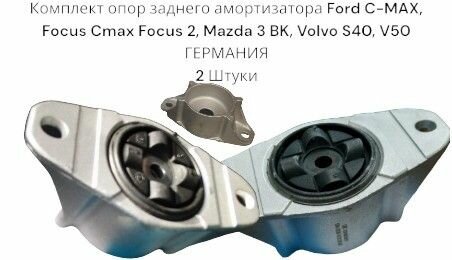 Комплект опор заднего амортизатора Ford C-MAX, Focus Cmax Focus 2, Mazda 3 BK, Volvo S40, V50 германия увеличенный ресурс ( Форд Смакс Фокус 2 Мазда 3 БК Вольво С40 В50) 2 Штуки