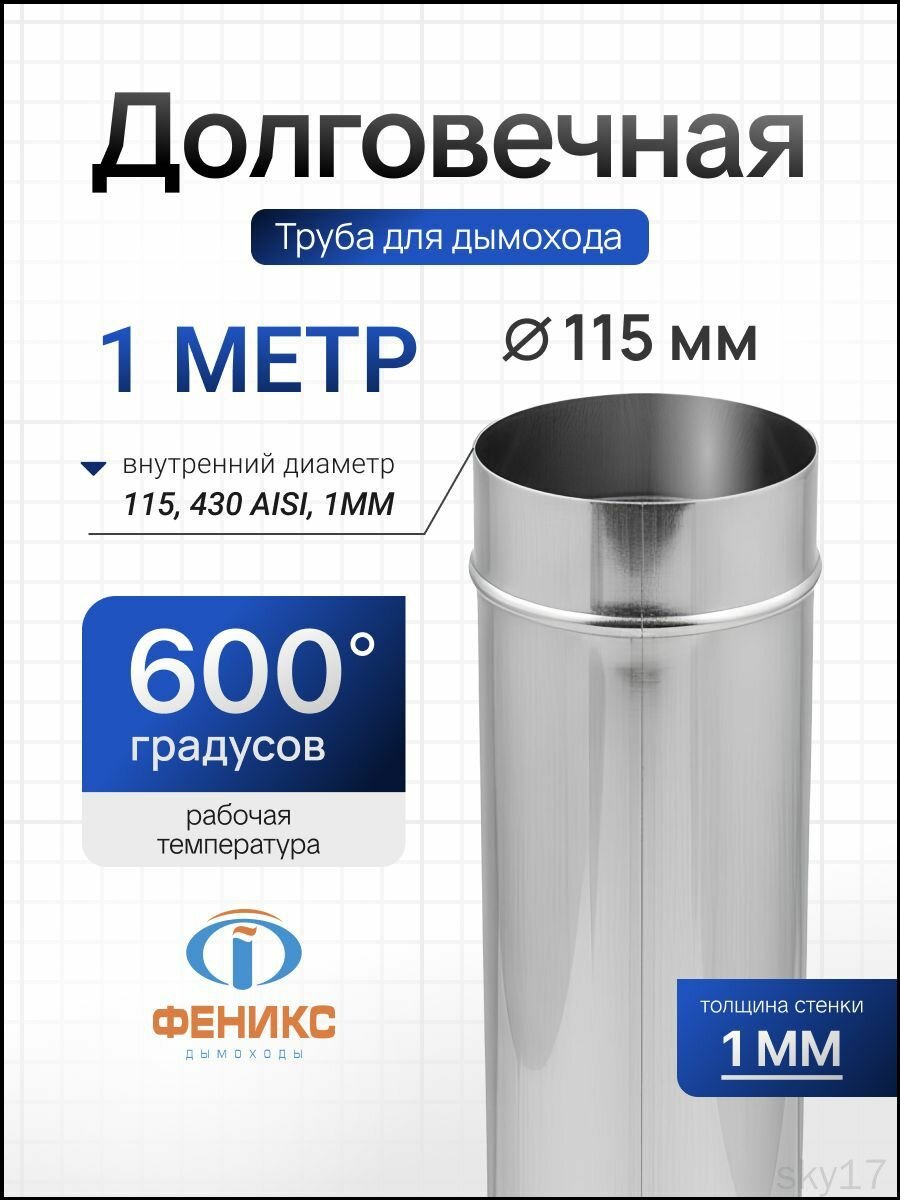 Труба феникс для дымохода одностенная D115 мм, длина 1 метр, AISI 430, толщина стенки 1.0 мм