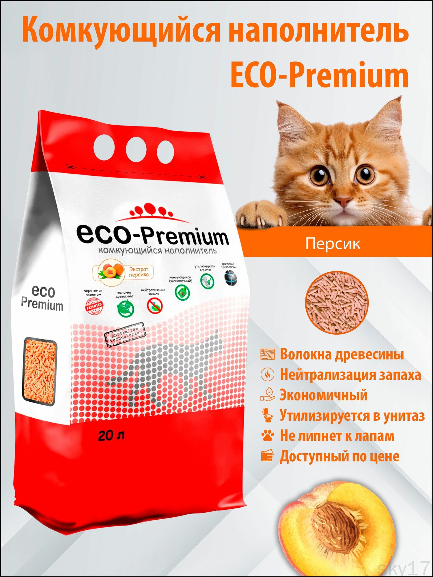 ЭКО-Премиум / ECO-Premium Персик 7,6 кг./20 л. Комкующийся древесный наполнитель для кошачьего туалета.