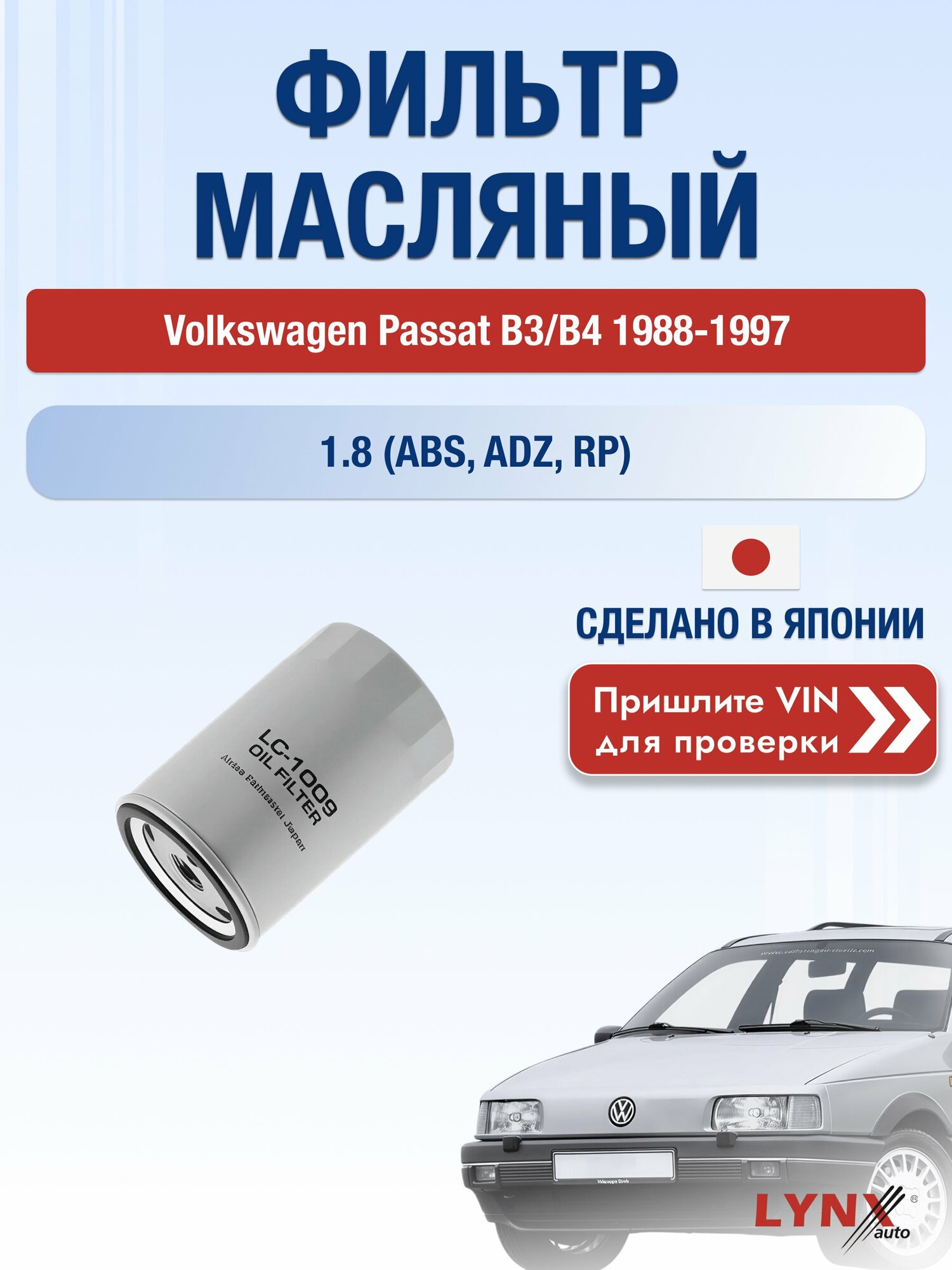 Масляный фильтр для Volkswagen Passat B3/B4 1988-1997г. Двигатель 1.8 (ABS, ADZ) LYNXauto
