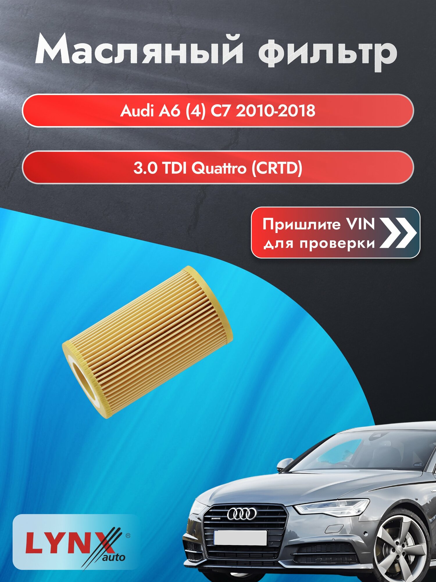 Масляный фильтр для Audi A6 (4) C7 2010-2018г. Двигатель 3 (CLAB, CTCB) LYNXauto Ауди А6