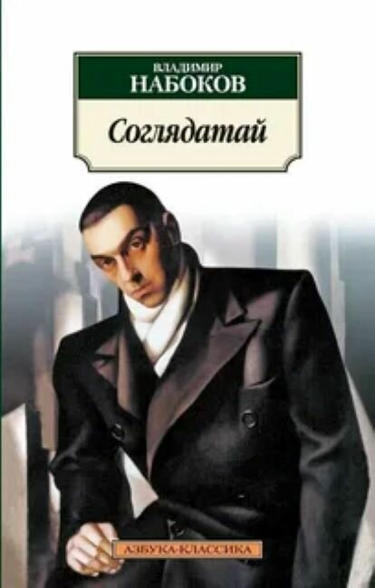 Соглядатай