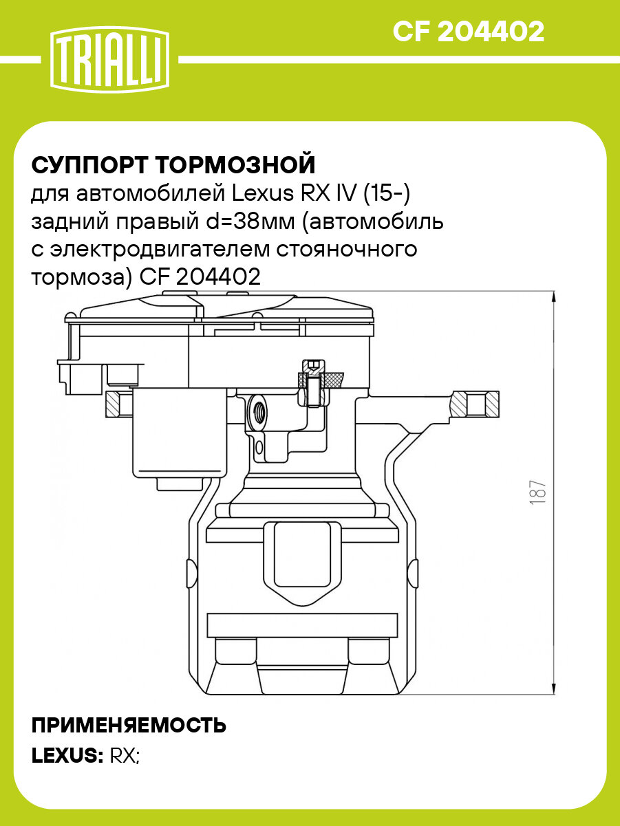 Суппорт тормозной для автомобилей Lexus RX IV (15 ) задний правый d 38мм (автомобиль с электродвигателем стояночного тормоза) TRIALLI CF 204402