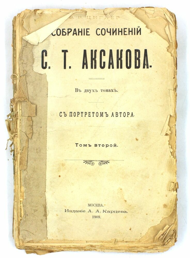 Собрание сочинений С. Т. Аксакова. В двух томах. Том второй
