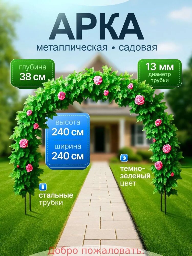 Арка садовая,240см,1шт