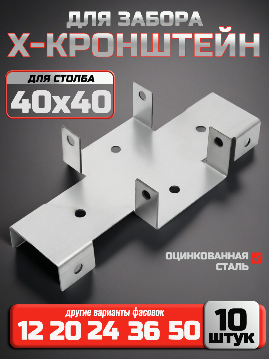 H kronshteyn dlya zabora 40h40 mm 10 sht