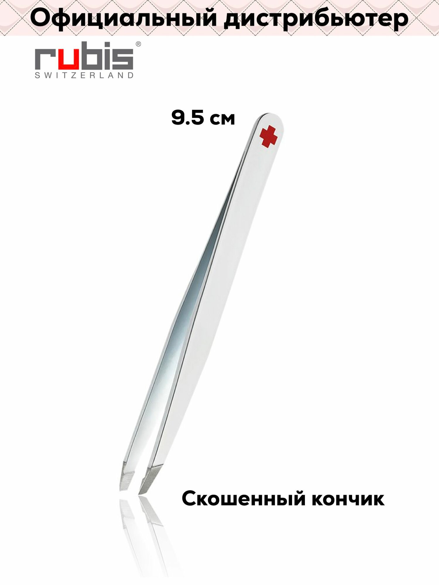 Rubis Пинцет Классик со швейцарским крестом софт тач