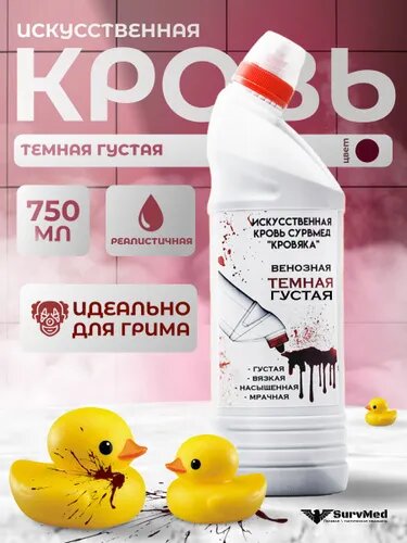 Искусственная кровь ФальшРана Ж-Фл "Кровяка" Хэллоуин венозная (темная) густая (флакон с дозатором 750 мл)