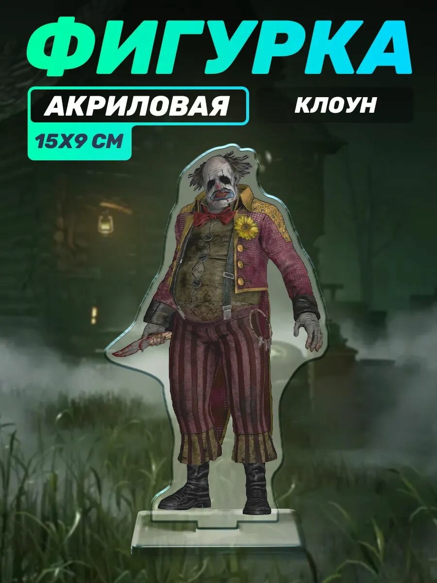 Акриловая фигурка Dead by Daylight Клоун