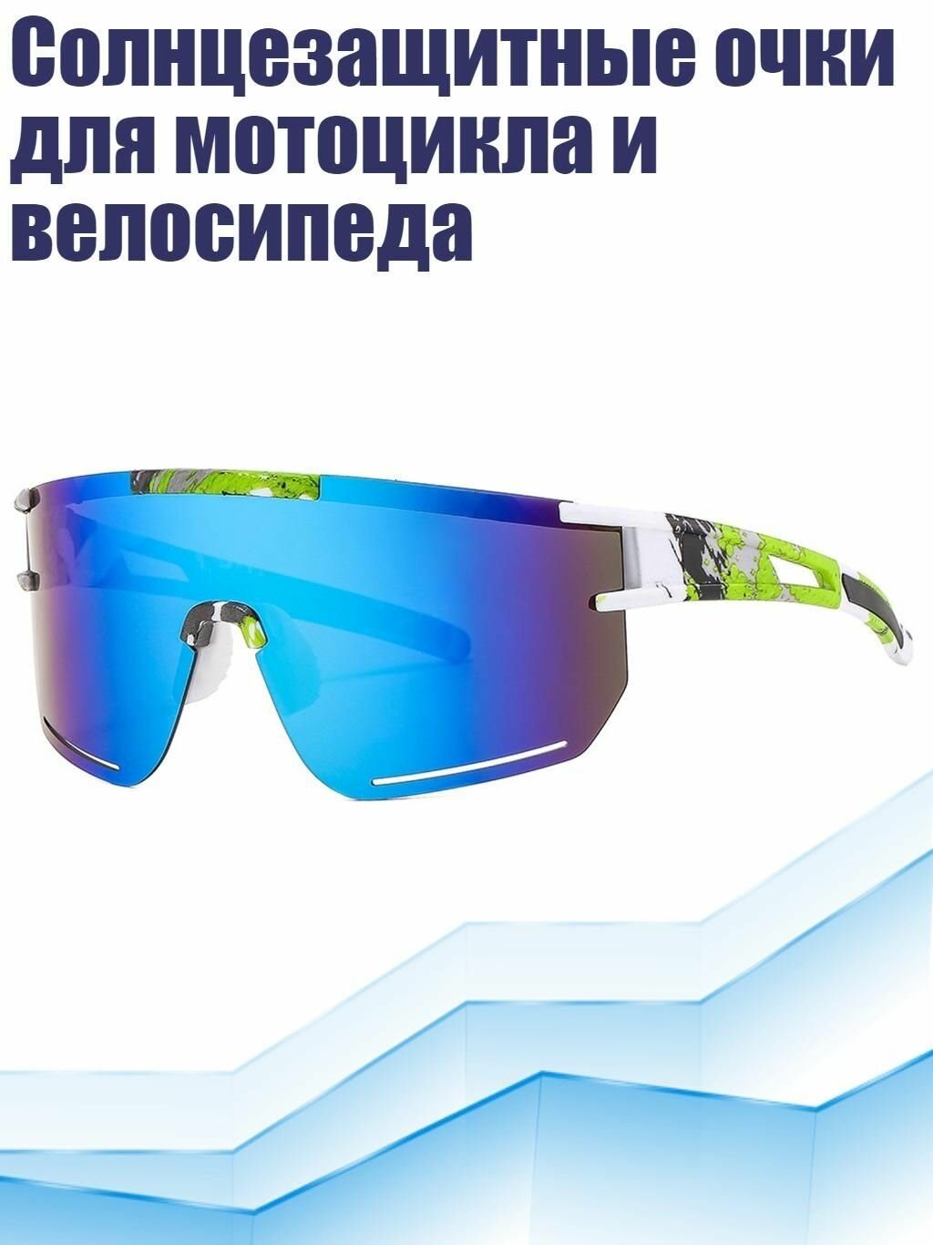 Солнцезащитные очки для мотоцикла и велосипеда, - 8