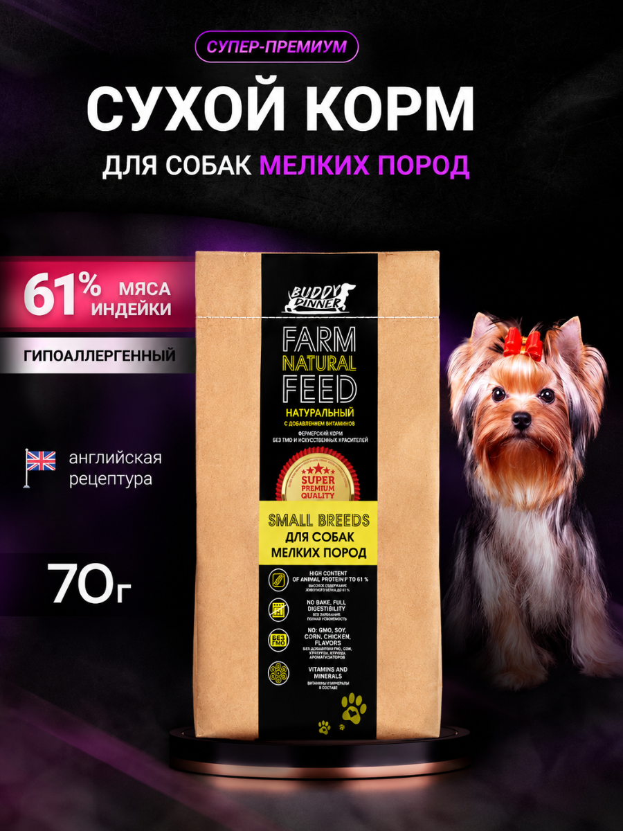 Корм сухой для собак мелких пород BUDDY DINNER Супер Премиум гипоаллергенный, 100% натуральный состав, с индейкой, 70 г