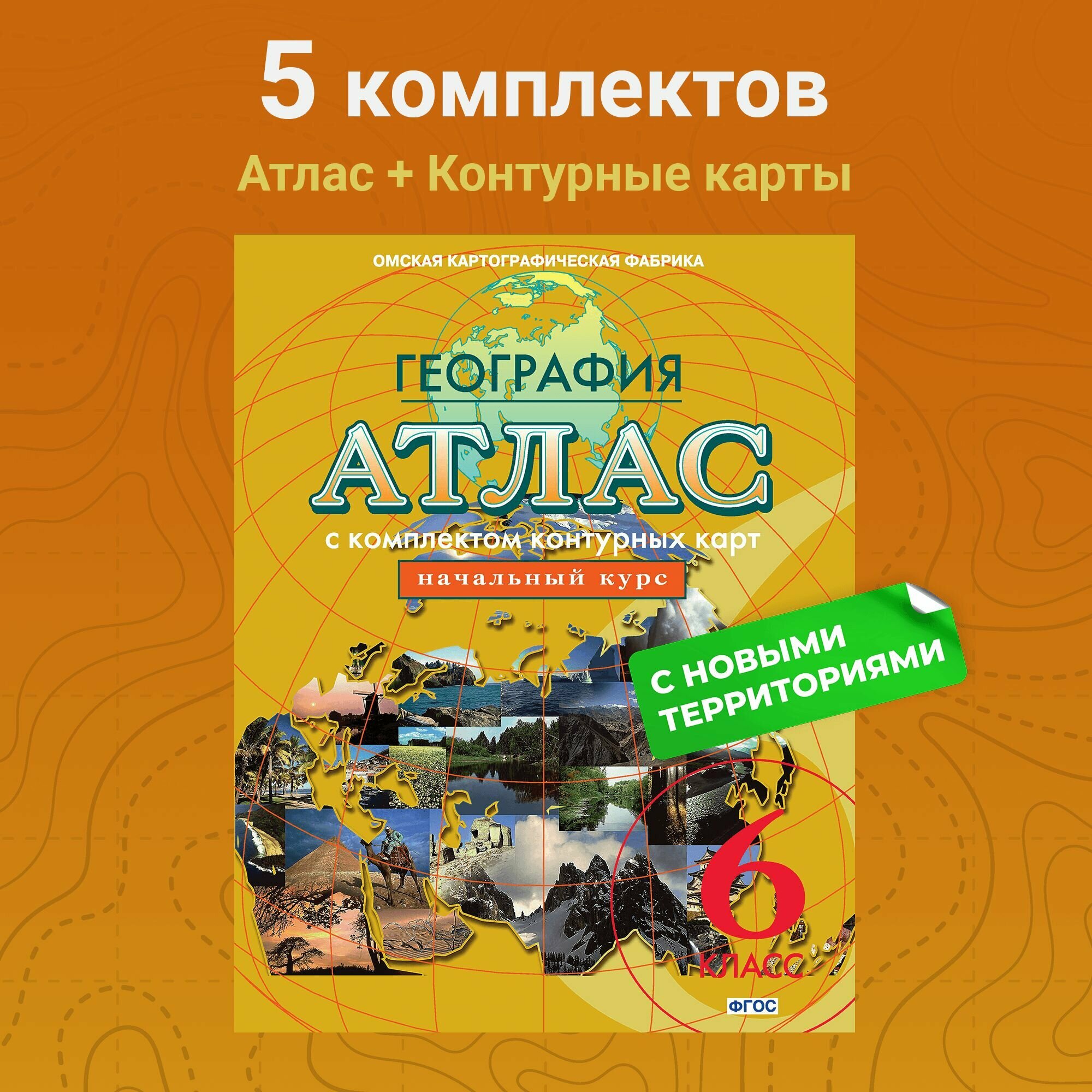 Набор из 5-ти штук. Атлас Физическая география, начальный курс 6 класс, с комплектом контурных карт