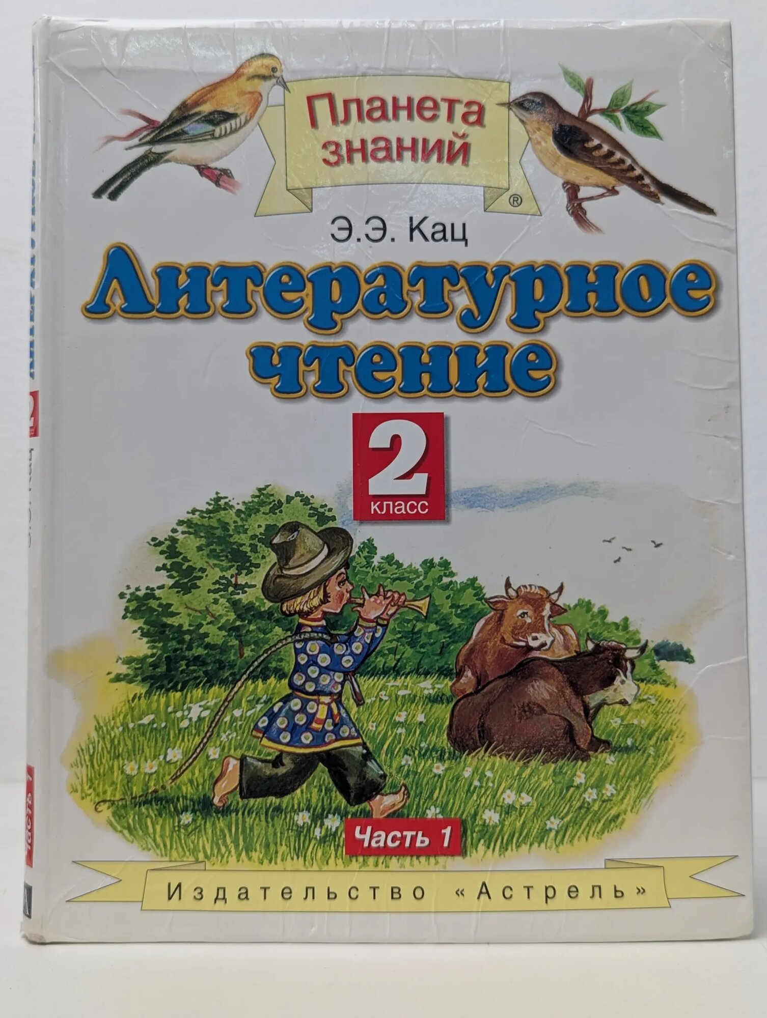 Литературное чтение. Учебник для 2 класса. Часть 1 Кац Элла Эльхановна 2009