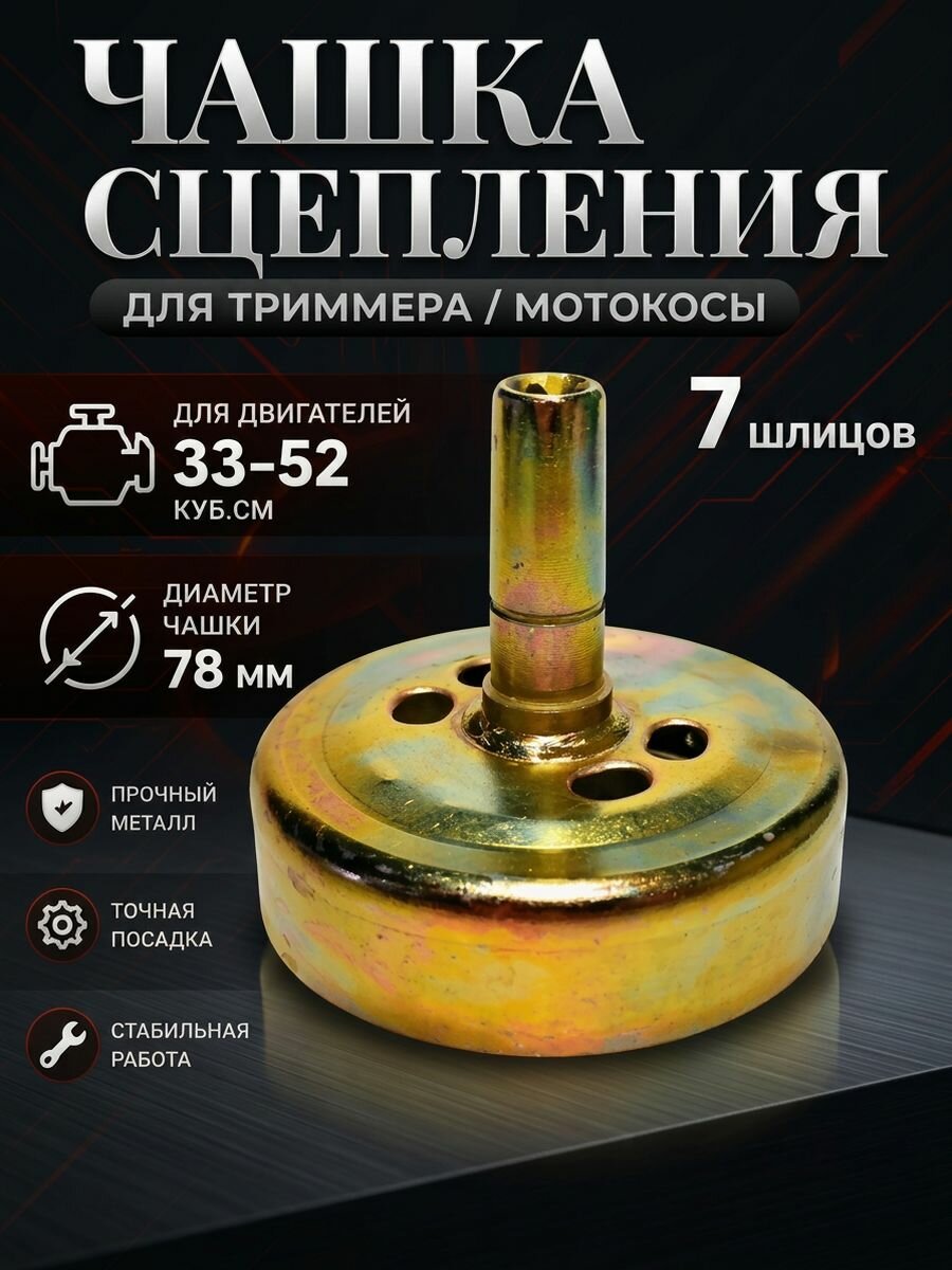 Чашка сцепления (корзина) для бензокосы / триммера 7 шлицов диаметр 78мм, 33-52 кубических сантиметра