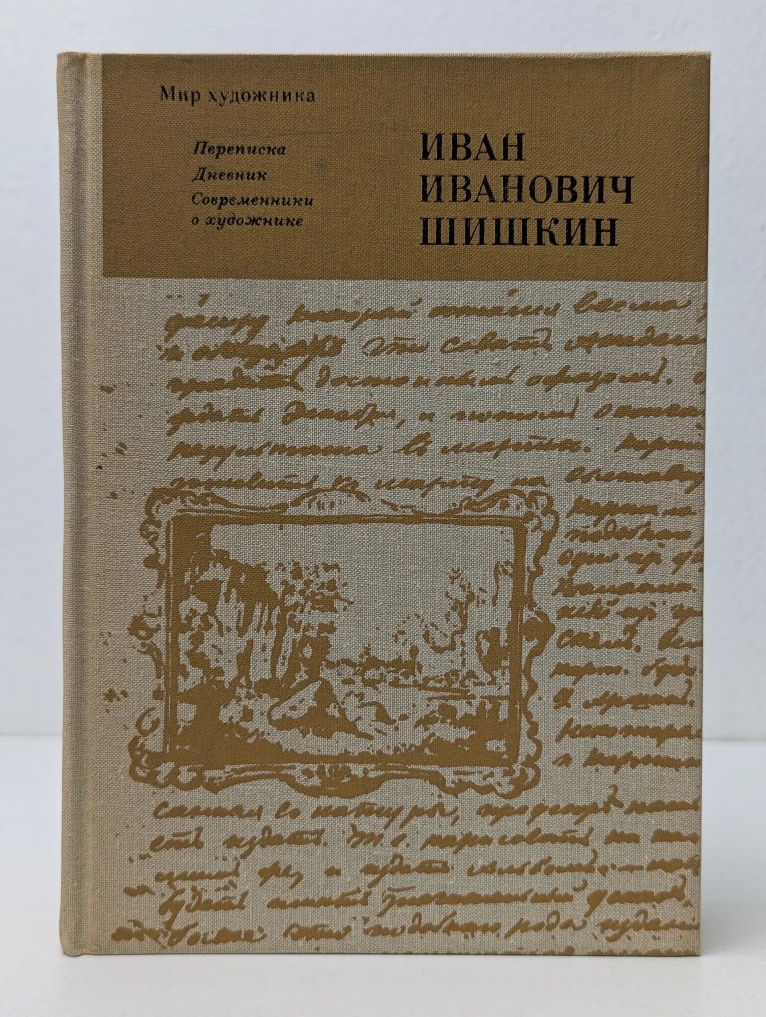 Мир художника. Иван Иванович Шишкин. Переписка. Дневник. Современники о художнике Шувалова Ирина Николаевна 1984