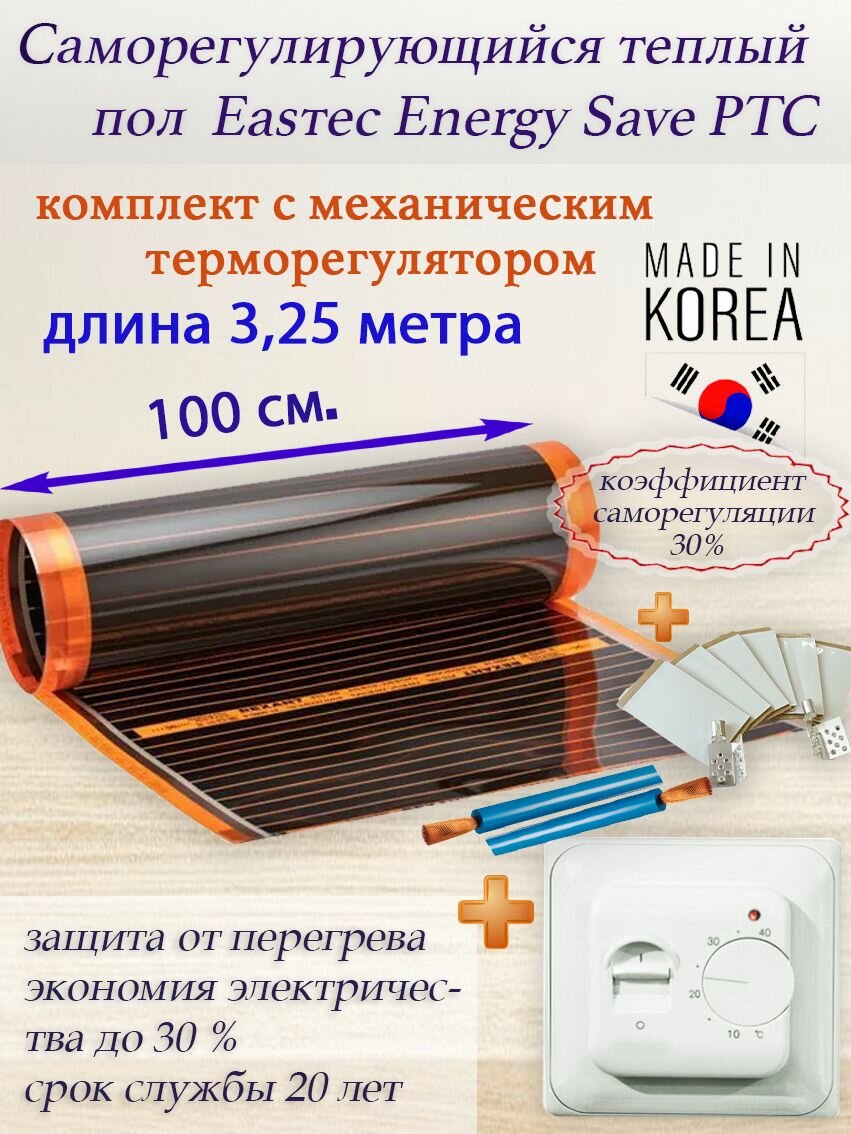 Пленочный теплый пол Eastec Energy Save PTC 30% ширина 100 см. длина 3,25 м. Комплект с механическим терморегулятором RTC 70.26.