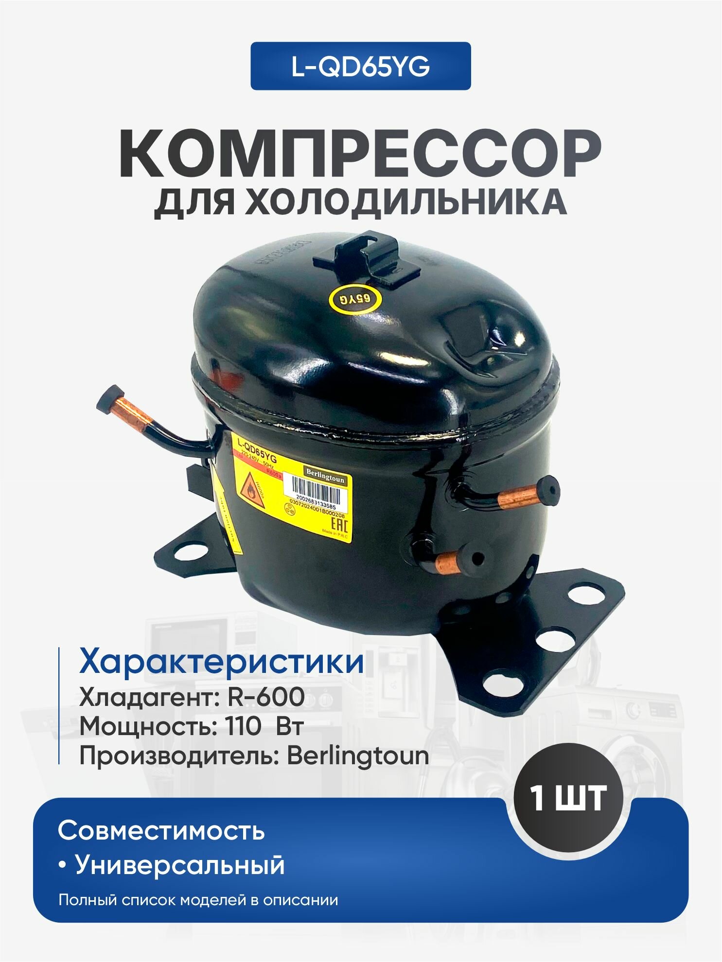 Компрессор для холодильника Berlingtoun L-QD65YG (фреон R600, 110Вт) мотор