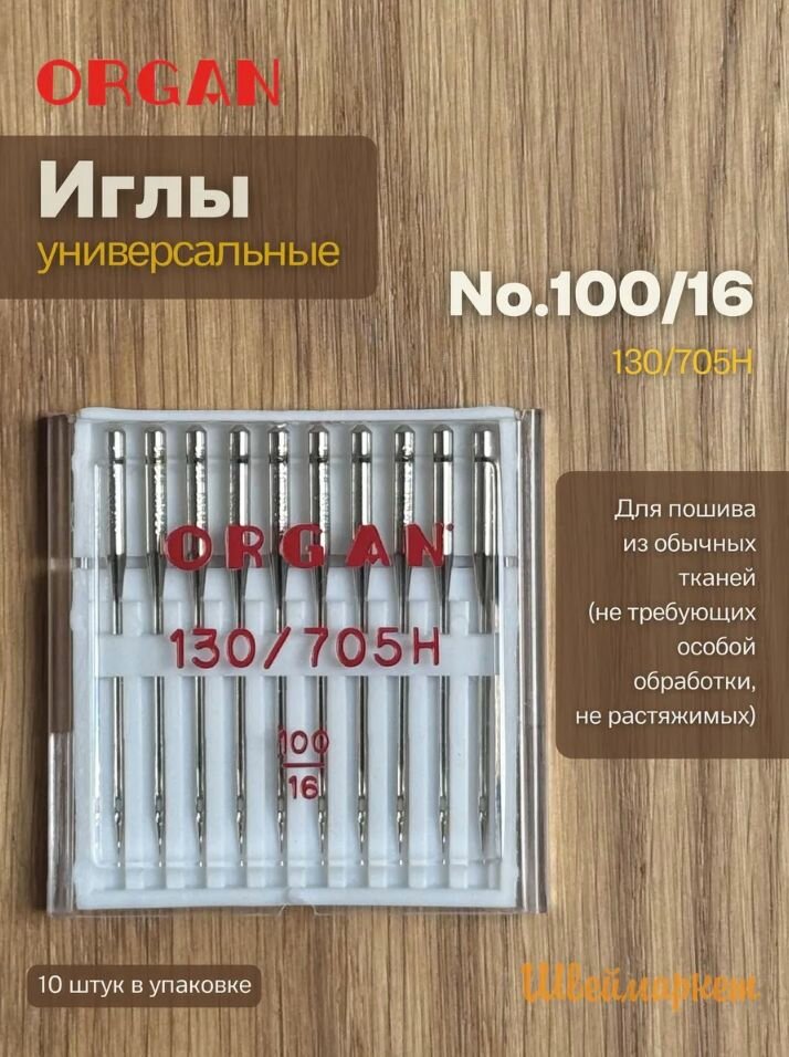 ORGAN Иглы для швейных машин универсальные №100, 10 шт.