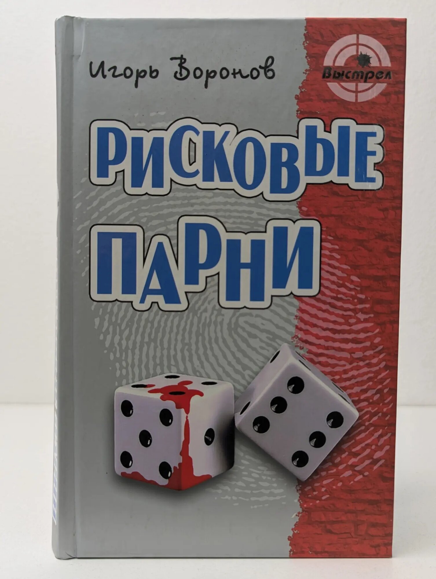 Выстрел. Рисковые парни Воронов Игорь Анатольевич 2011