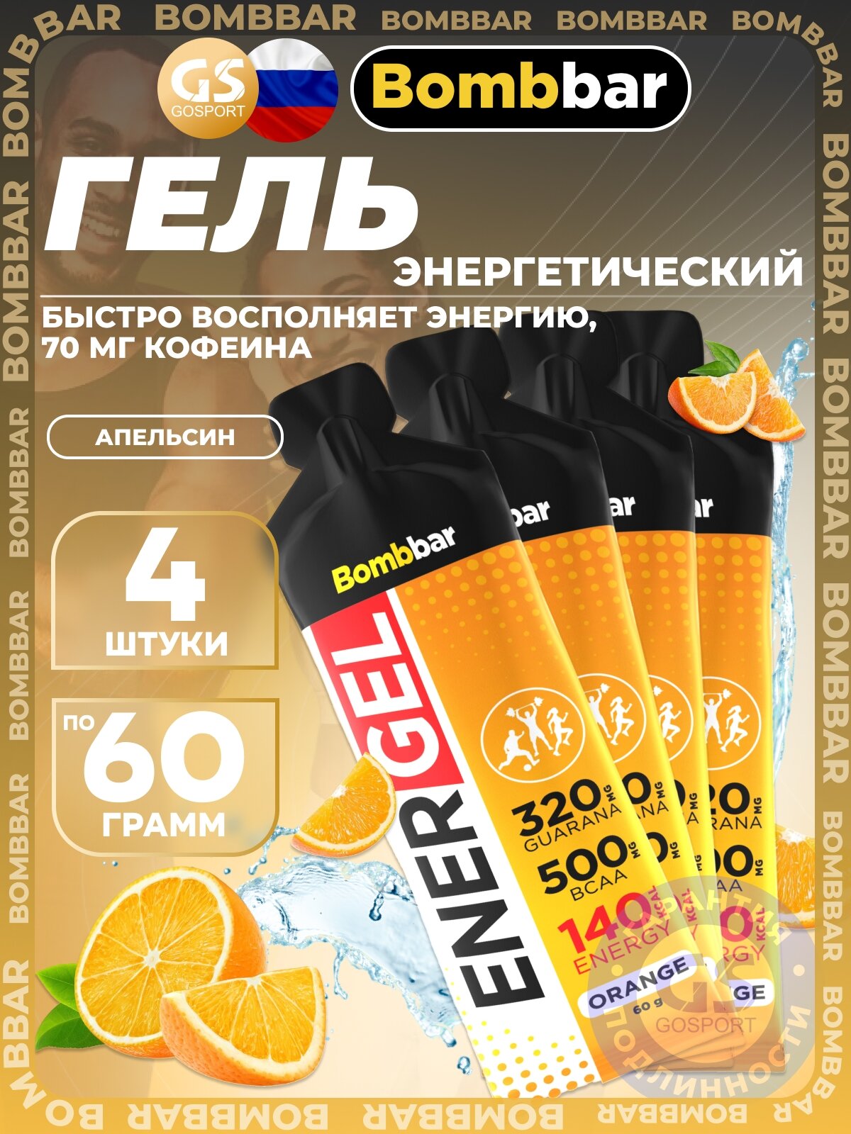 Гель питьевой BombBar EnerGel 4 х 60 г, Апельсин