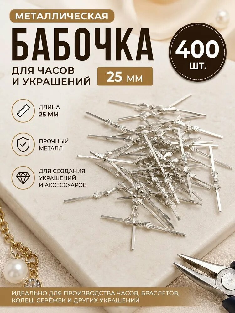 400 шт. Крепеж для хрустальных подвесок, соединительные скрепки бабочки для крепления подвесок для люстры из хрусталя, Серебро