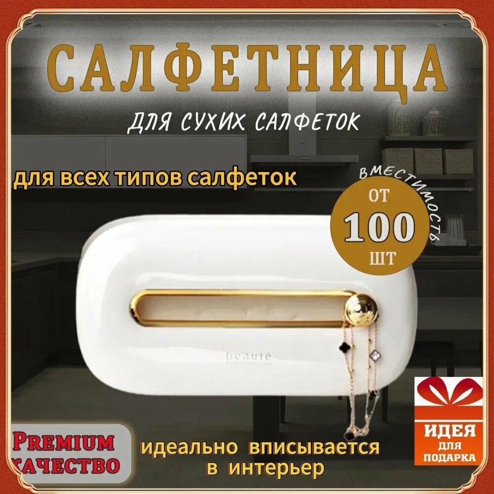 Салфетница 1 шт.