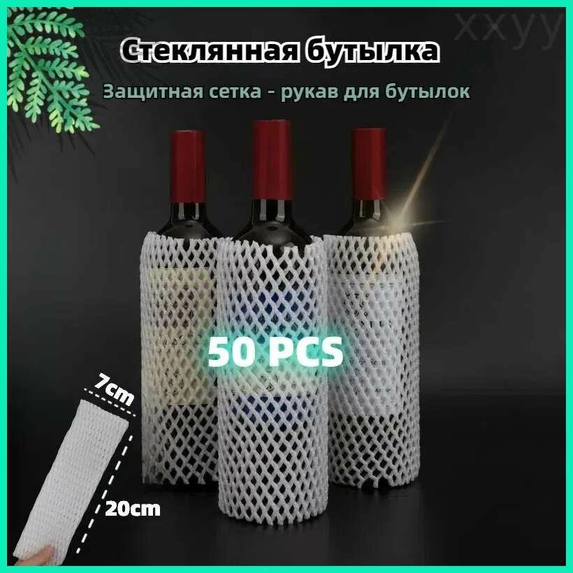 Защитная сетка - рукав для бутылок, фруктов, банок, ваз, сувениров 20 см, 50 штПопулярен осенью