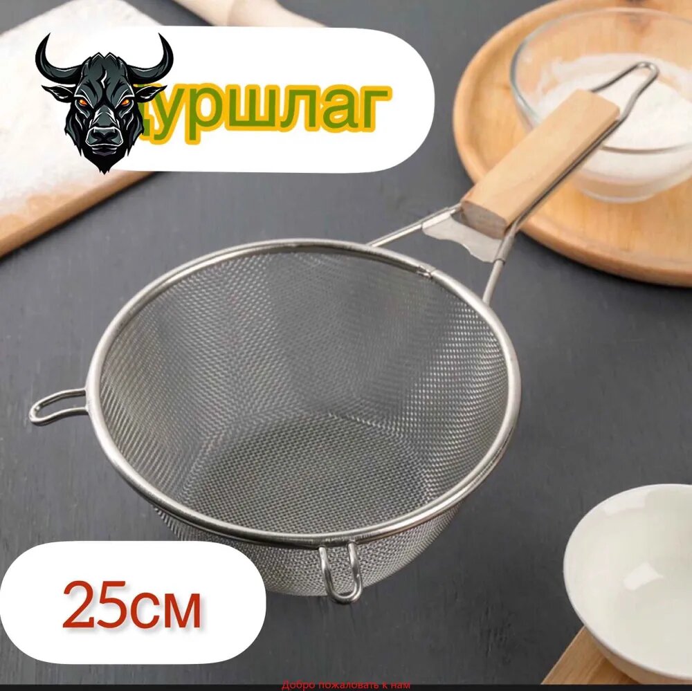Дуршлаг, диаметр 25 см, 1 предм.