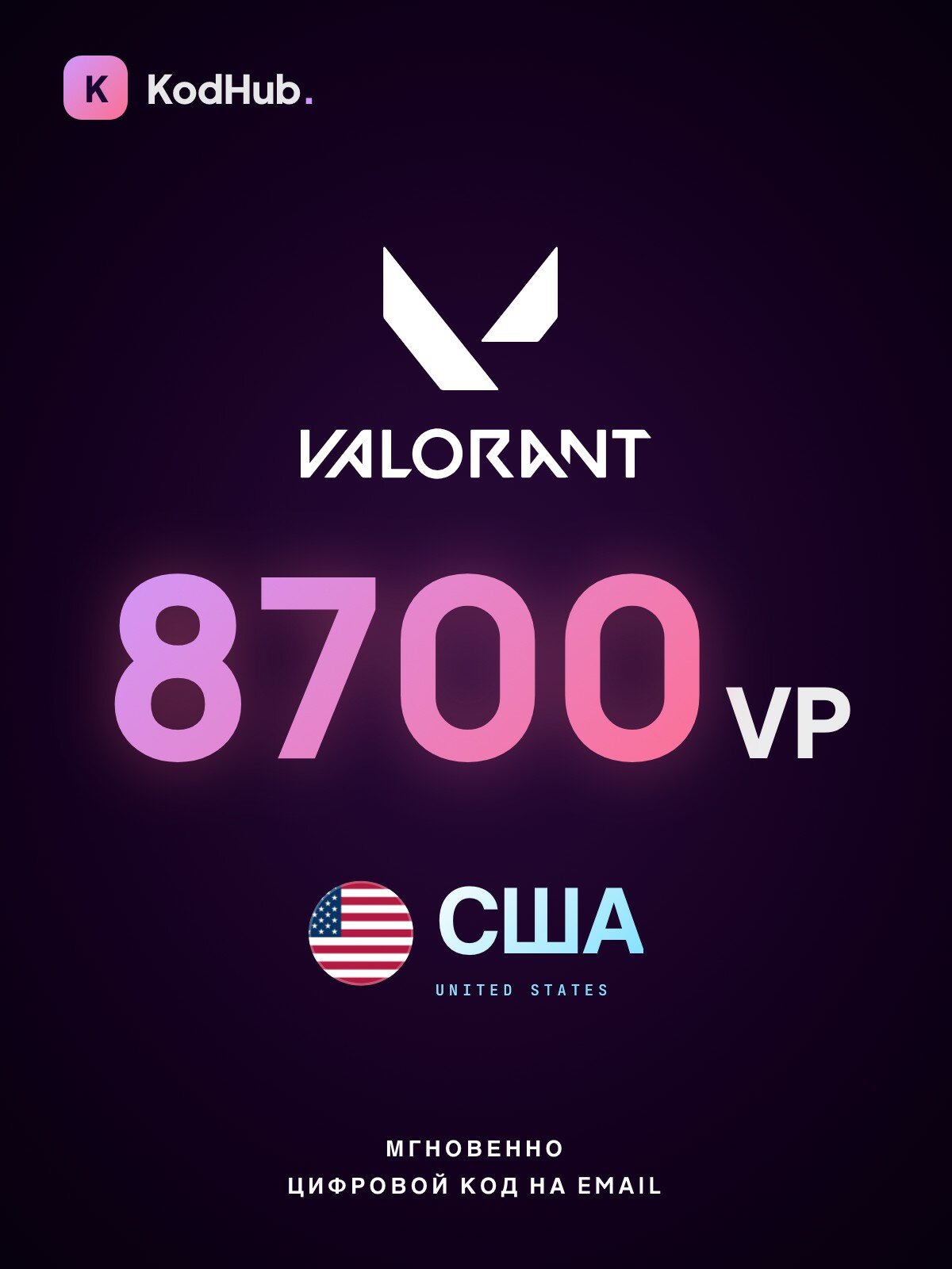 Valorant Points — 8700 VP | пополнение по аккаунту | США | Цифровой код