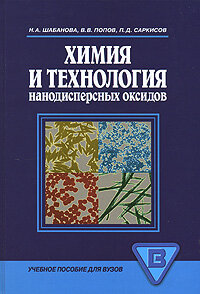 Химия и технология нанодисперсных оксидов