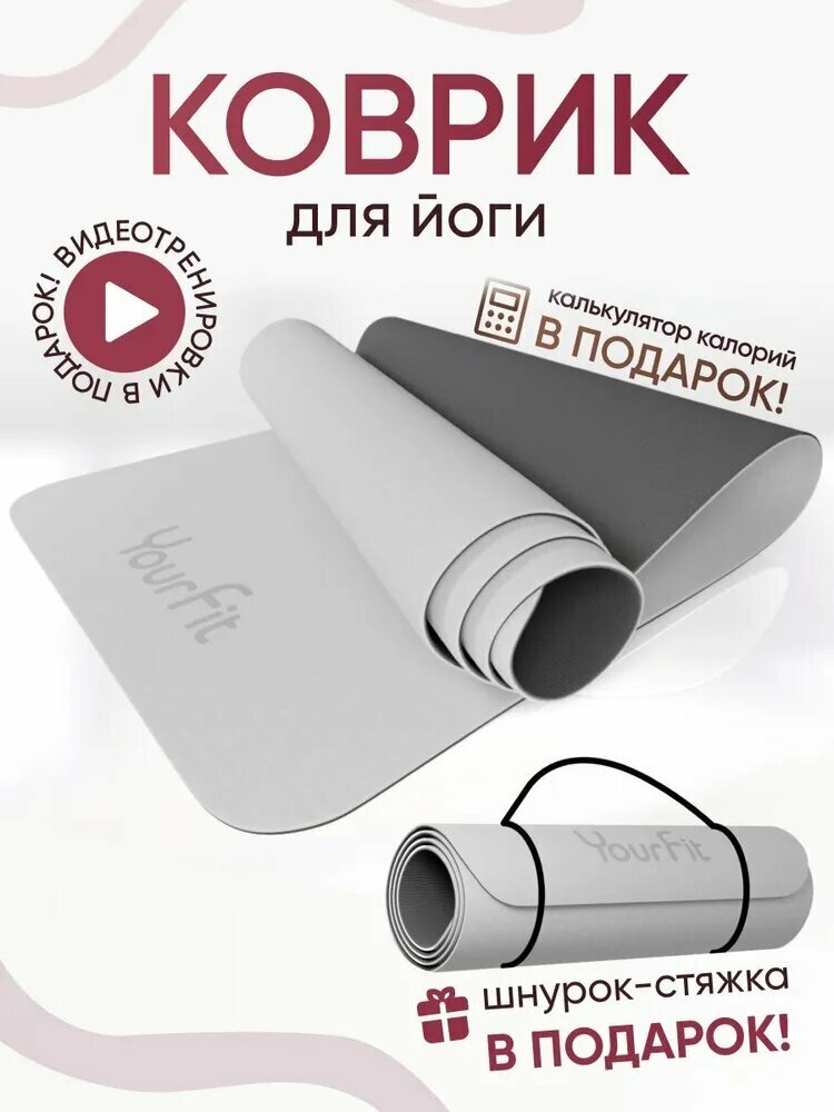 Коврик для йоги и фитнеса YourFit