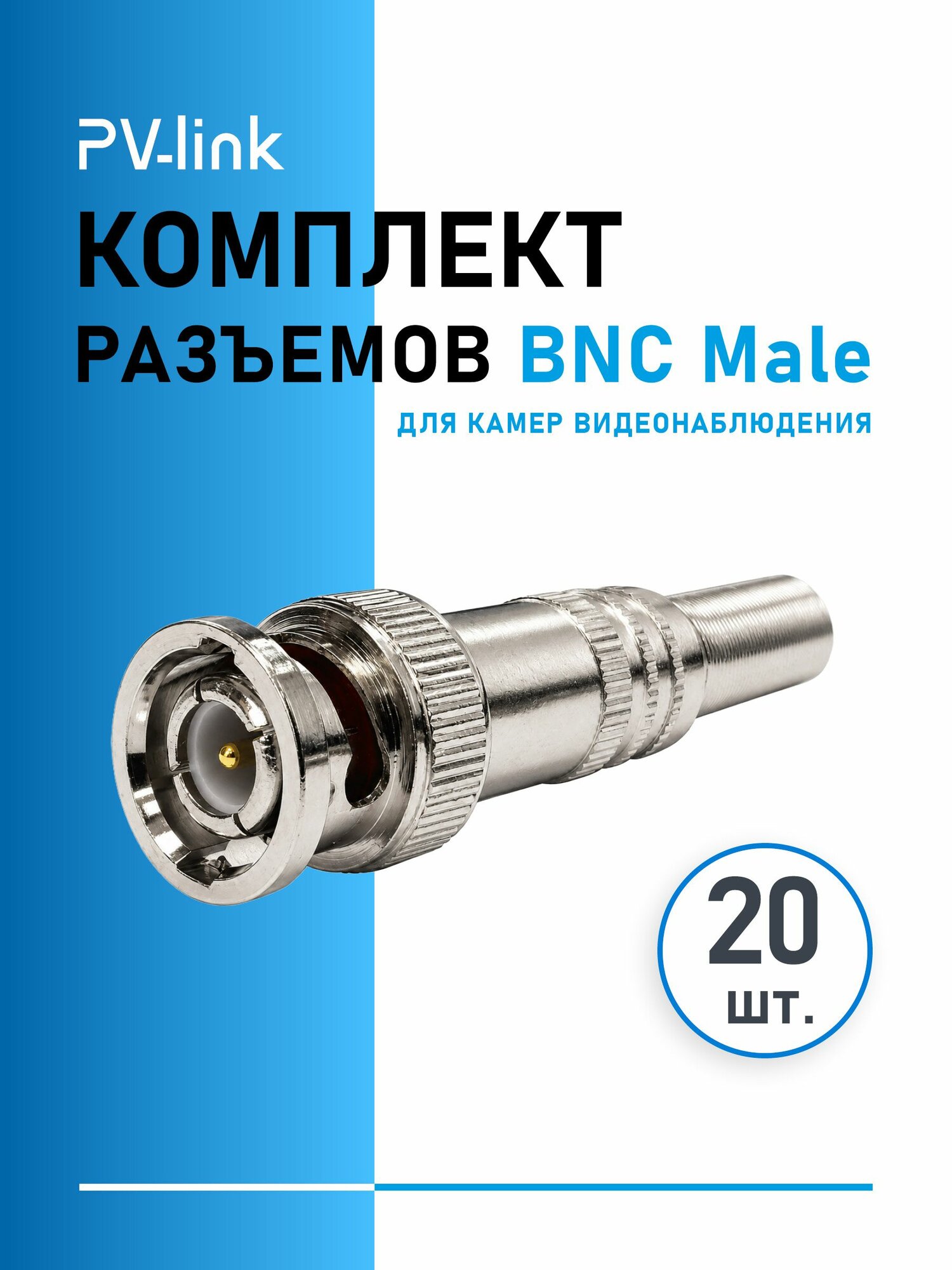 Разъем BNC под винт типа "папа" для подключения камер видеонаблюдения, в комплекте 20 штук