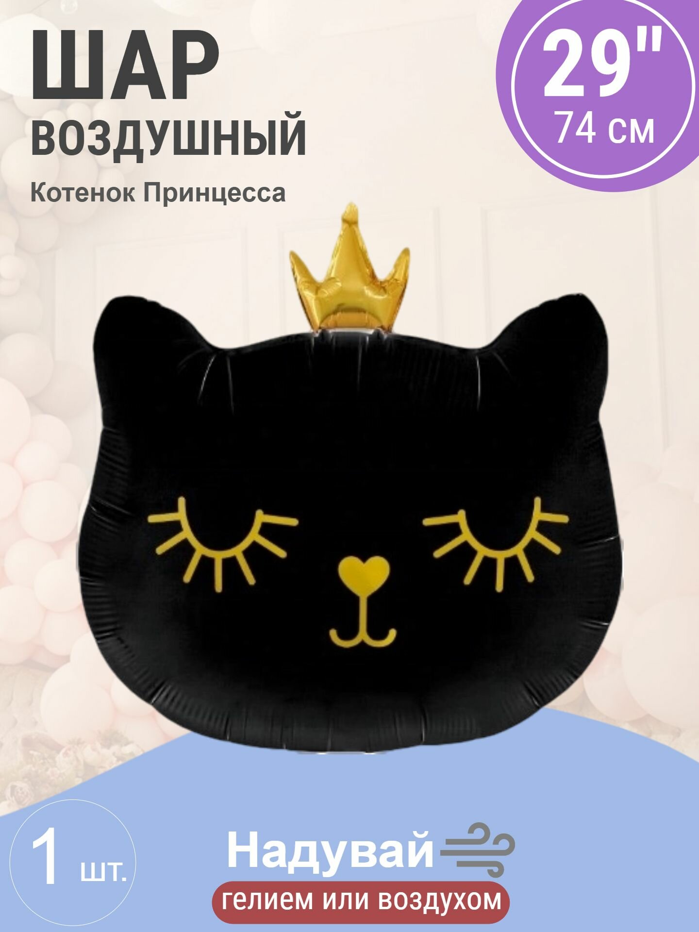 Шар (22'/56 см) Фигура, Котенок Принцесса, Черный, 1 шт.