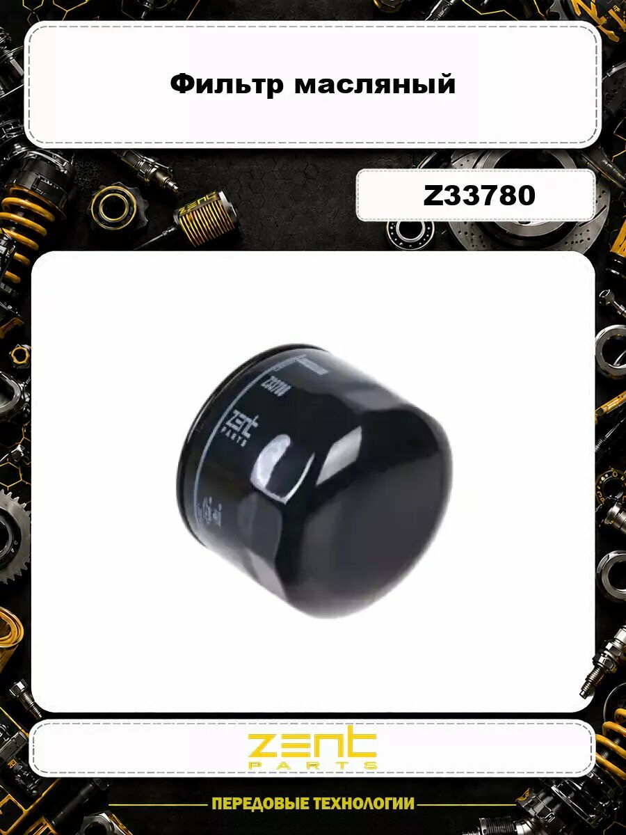 Фильтр масляный ZENTPARTS Z33780