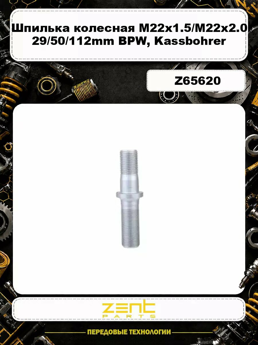 Шпилька колесная M22x1.5/M22x2.0 29/50/112mm BPW, Kassbohrer Z65620 ZENTPARTS