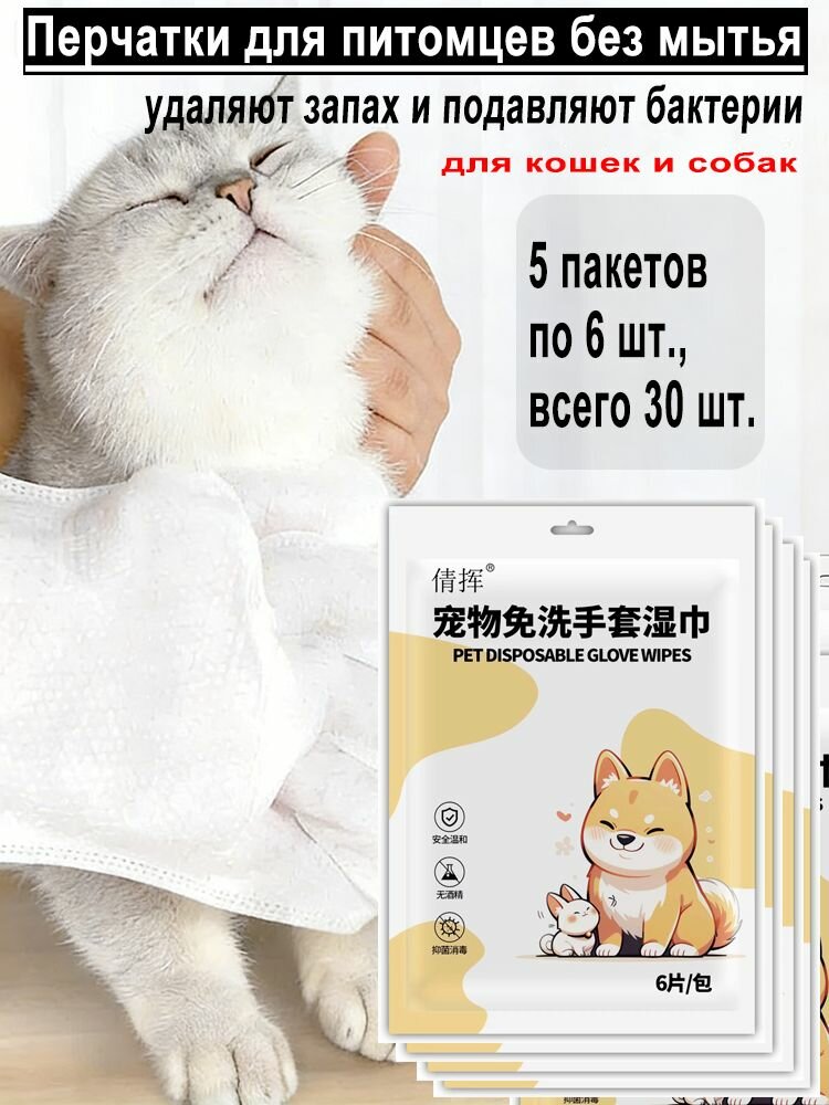 Очистительные перчатки "Юникпэт", для ухода за шерстью, 30 шт